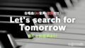 合唱曲【Let’s Search For Tomorrow】歌詞付きソプラノ・アルト・テノール歌唱音声